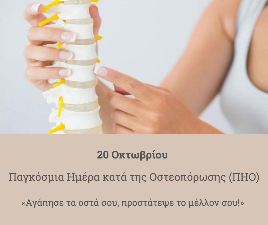 Οστεοπόρωση στην Ελλάδα: Τι δείχνουν τα πρώτα επιδημιολογικά στοιχεία ...