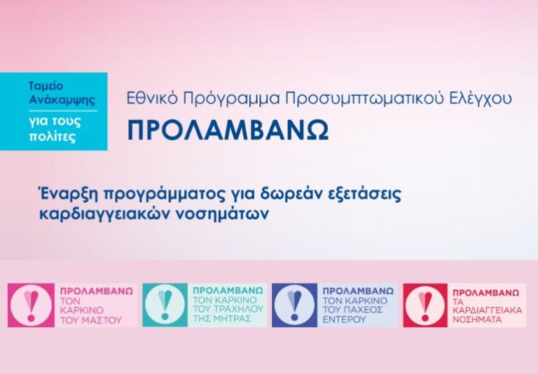 Δωρεάν προληπτικές εξετάσεις για όλους μέσω κρατικού προγράμματος ...